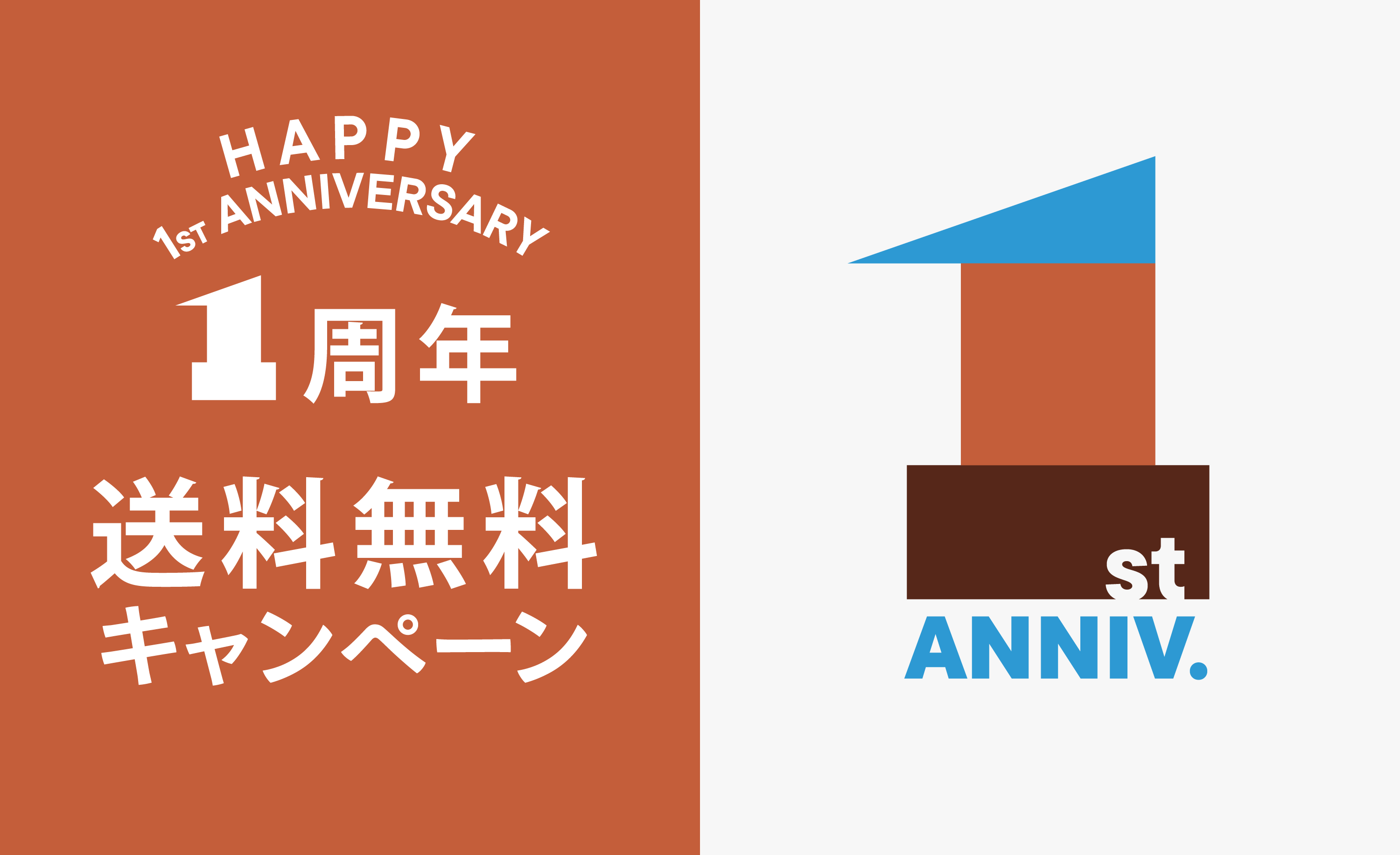 ANY1 CHOCO 1周年記念 送料無料キャンペーンのお知らせ